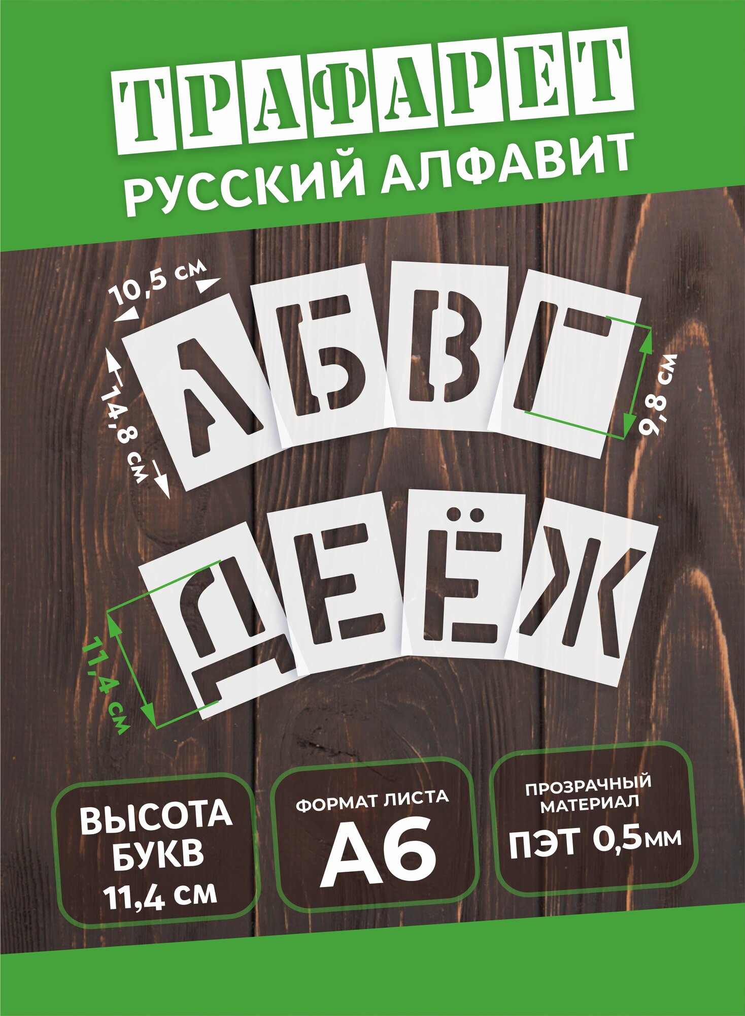 Трафарет буквы большие многоразовые русский алфавит