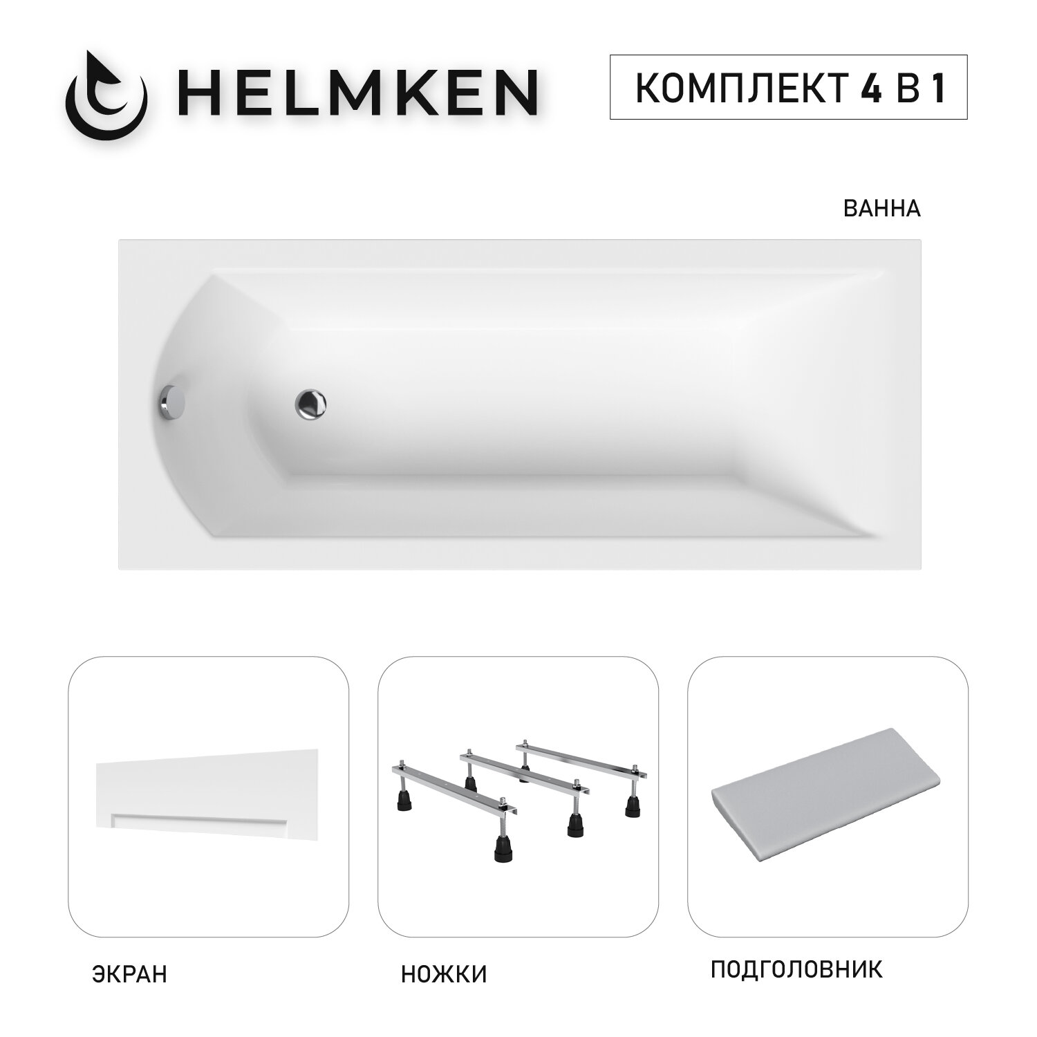 Ванна акриловая 160х70 Helmken Vespera комплект 4 в 1: прямоугольная ванна, ножки, серый подголовник и лицевой экран белого цвета
