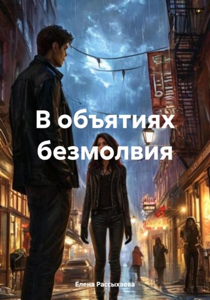 В объятиях безмолвия [Цифровая книга]