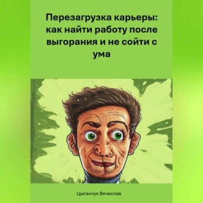 Перезагрузка карьеры: как найти работу после выгорания и не сойти с ума [Аудиокнига]