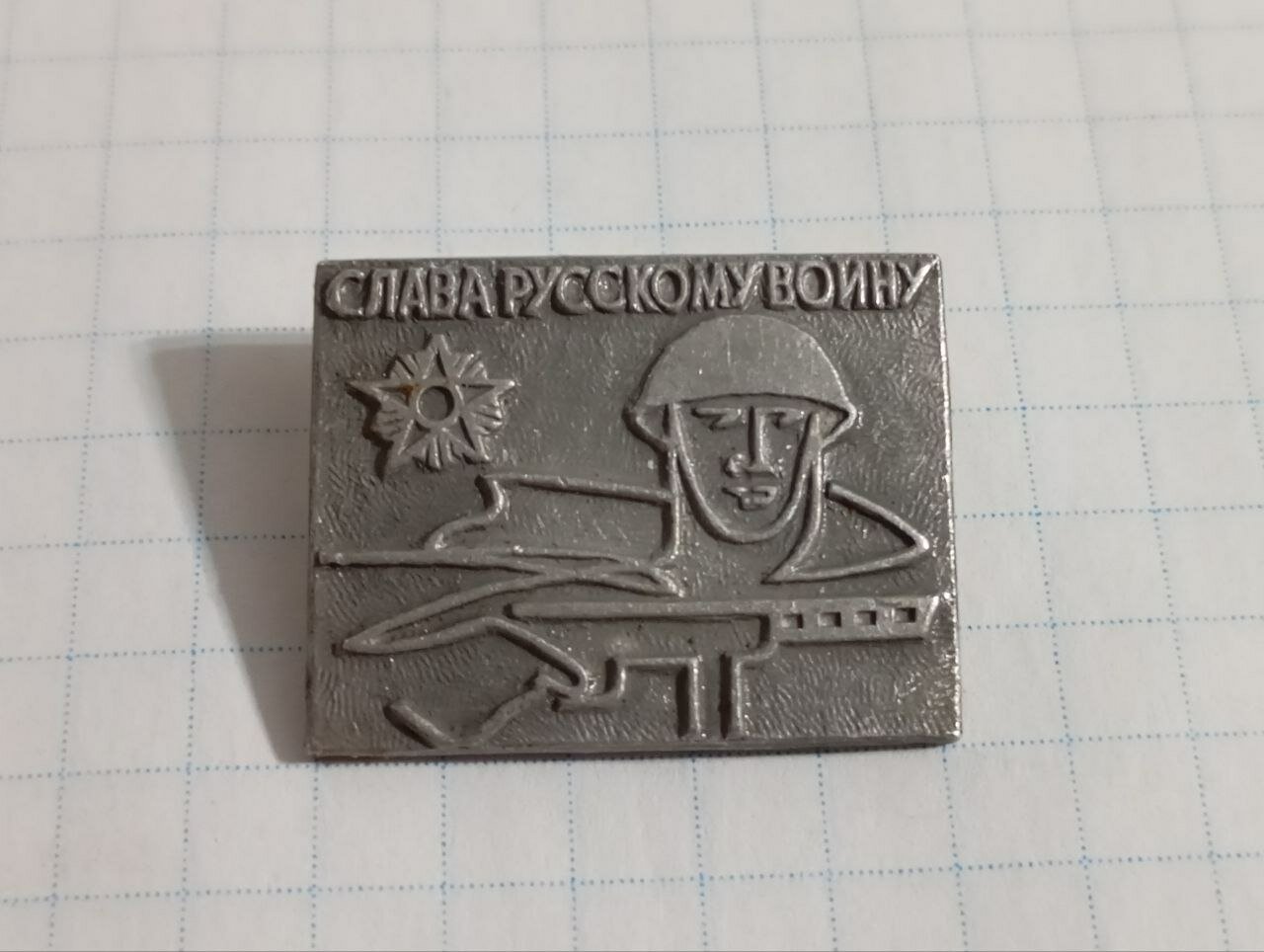 Значок "Слава русскому воину"