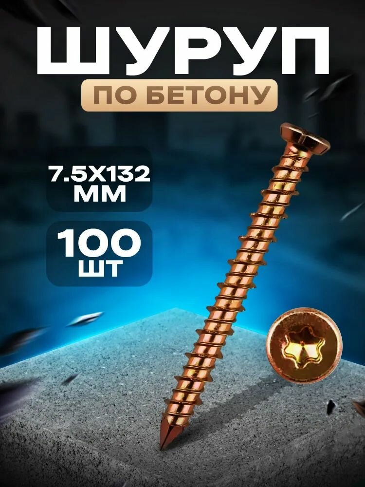 Шуруп по бетону 7,5х132 100 ШТ.