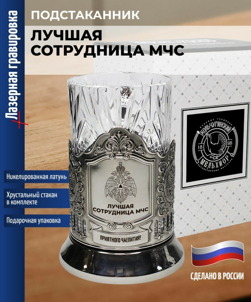 Кольчугинский мельхиор Подстаканник "Лучшая сотрудница МЧС" со стаканом