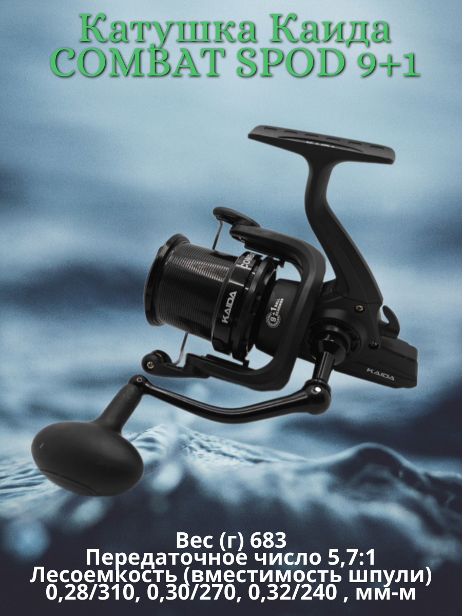 Катушка Каида COMBAT SPOD 9+1