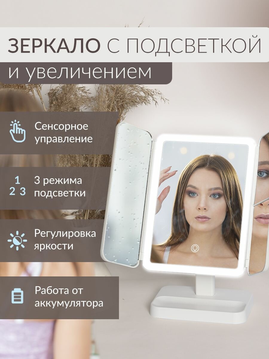 Зеркало настольное с подсветкой и увеличением для макияжа / Зеркало косметическое складное трехстворчатое, цвет белый.