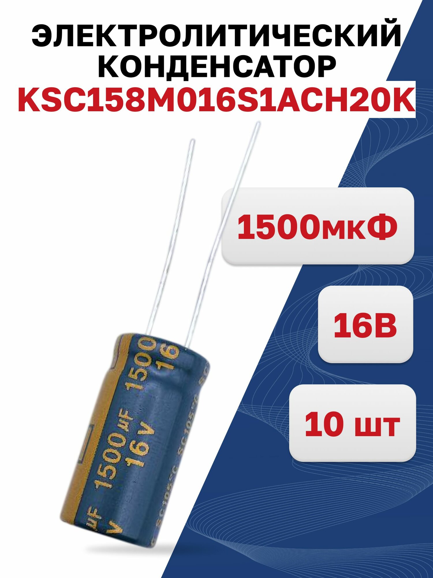 KSC158M016S1ACH20K, конденсатор электролитический 1500мкФ 16В 1020 105C, 10 шт.