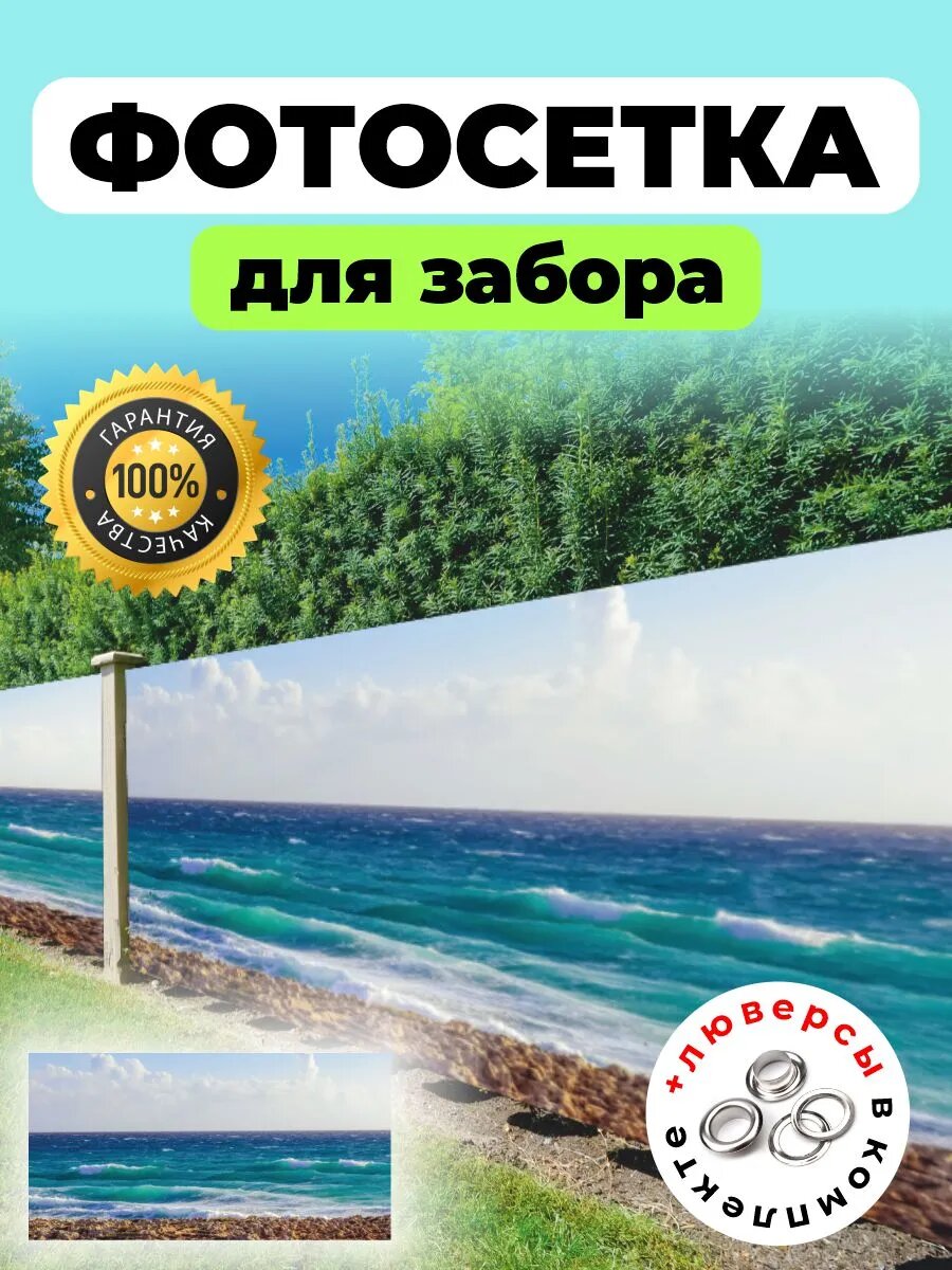 Фотосетка на забор 300*158 с люверсами