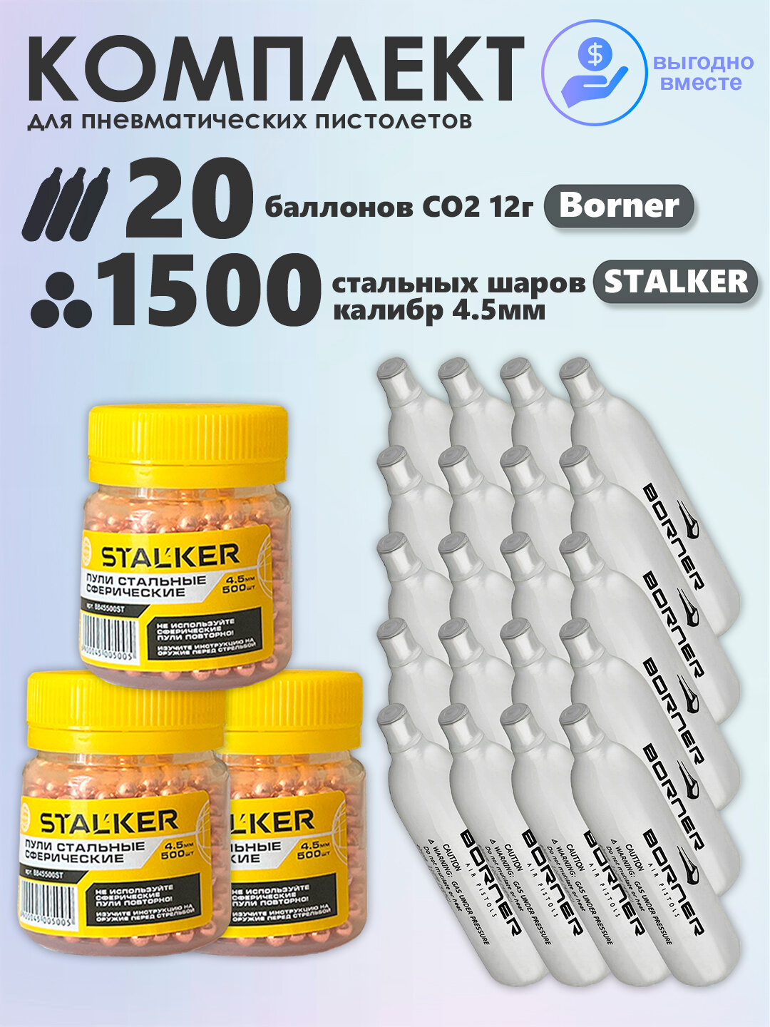 Баллончики CO2 20 шт Borner и шарики 1500 шт Stalker набор для пневматики