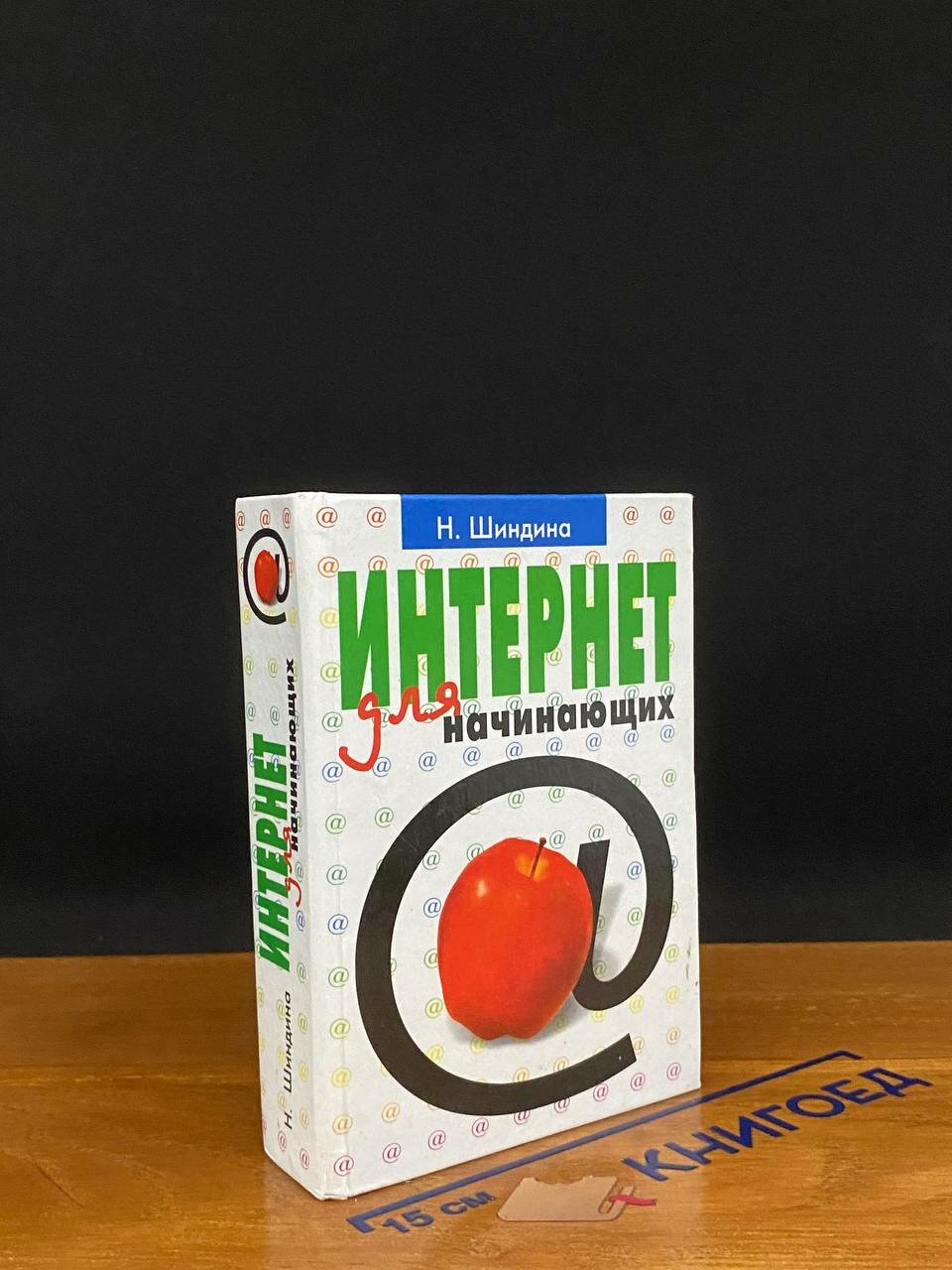 Книга. Интернет для начинающих 2003 (2041383873865)