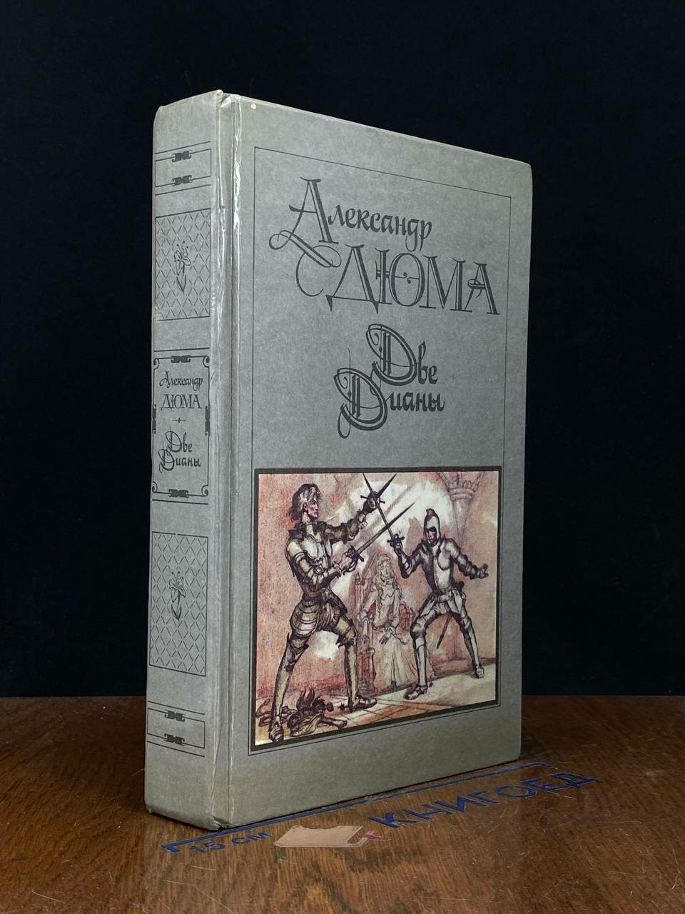 Книга. Две Дианы 1990 (2043310535235)