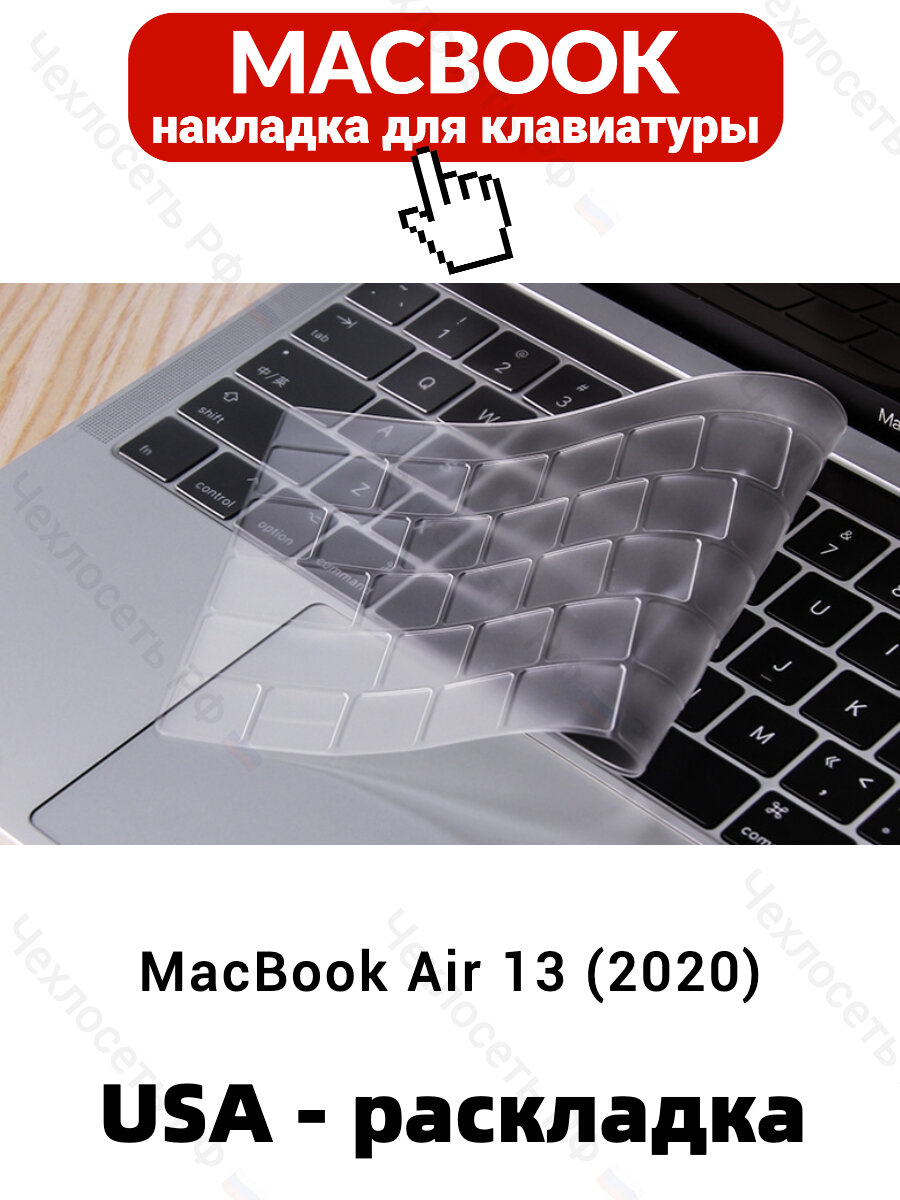 Прозрачная накладка на клавиатуру для MacBook Air 13 2020, тип клавиатуры USA
