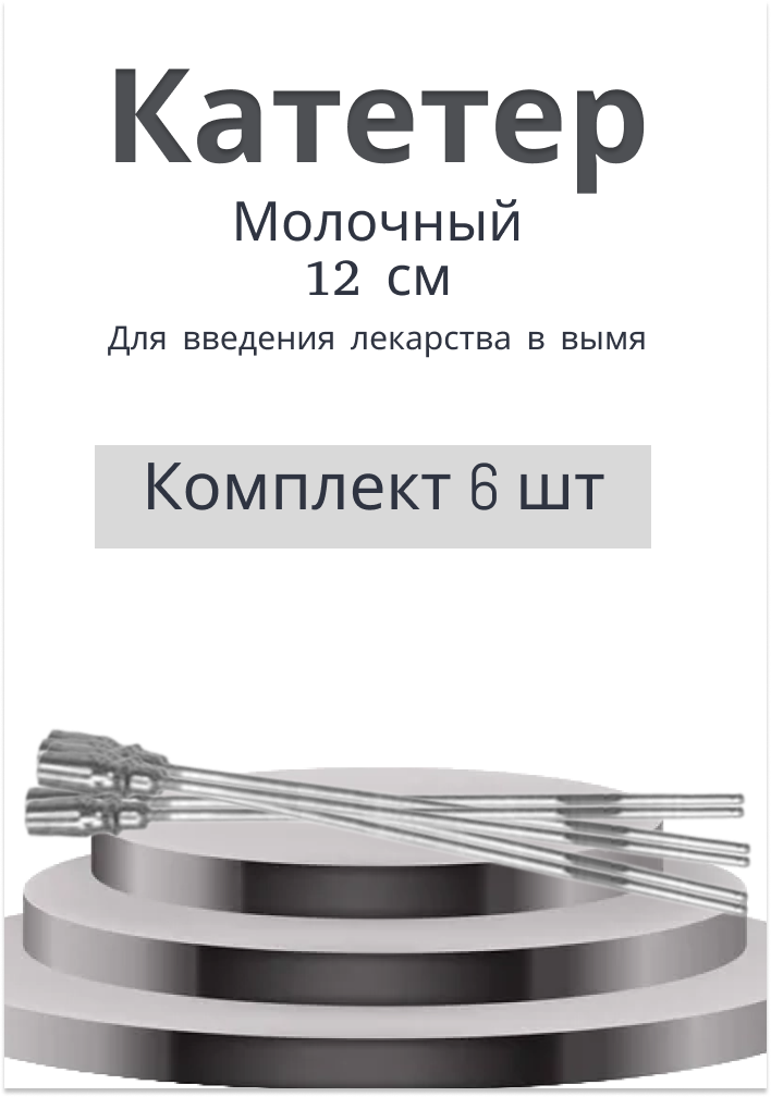 Катетер молочный 12 см 6 штук