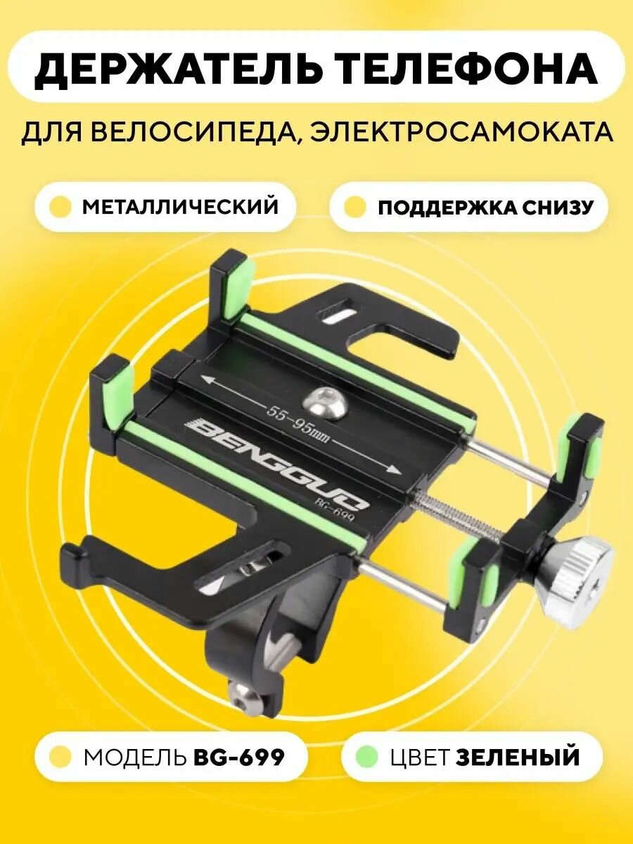 Держатель телефона на руль электросамоката или велосипеда, универсальный BG-699, зеленые вставки