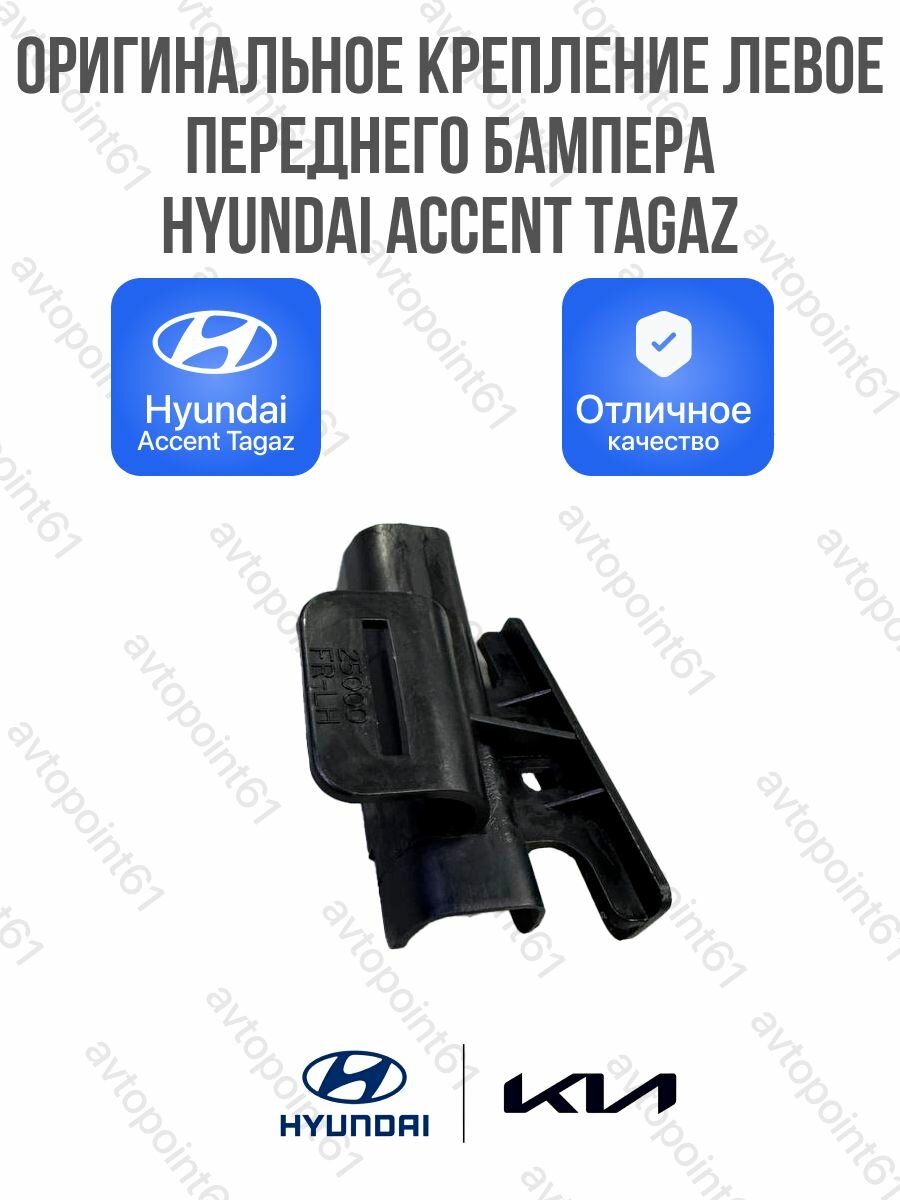 Оригинальное левое крепление переднего бампера hyundai accent tagaz