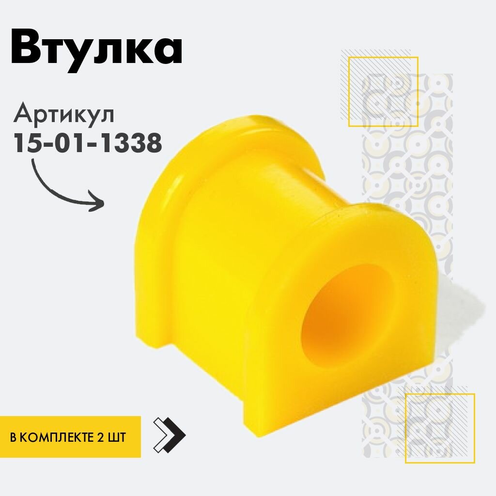 Точка опоры Втулка стабилизатора, арт. 15-01-1338, 2 шт.