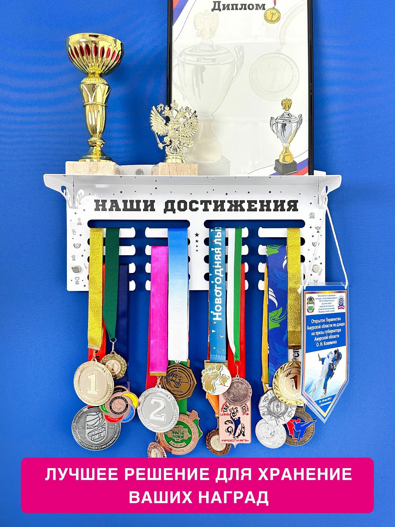 Медальница с полкой Лаит "Наши достижения" 40 см белая, металлическая