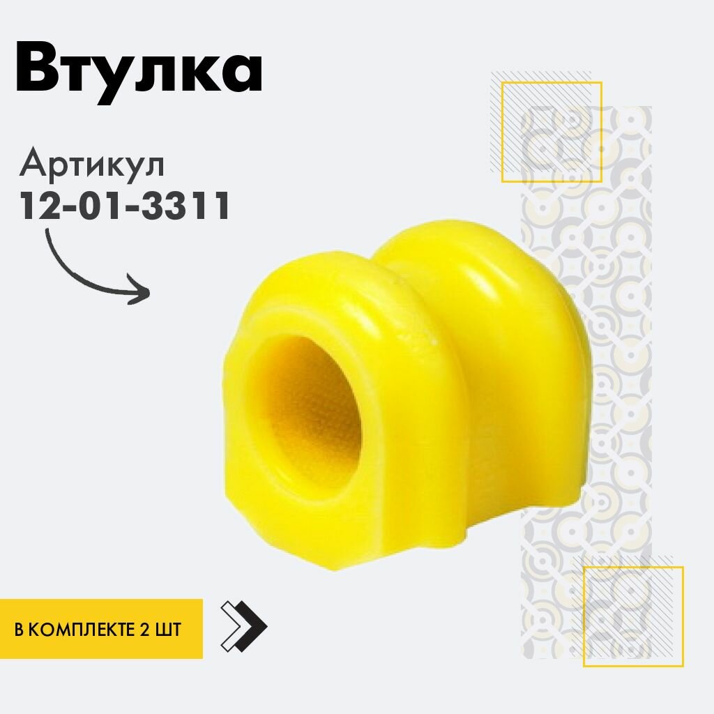 Точка опоры Втулка стабилизатора, арт. 12-01-3311, 2 шт.