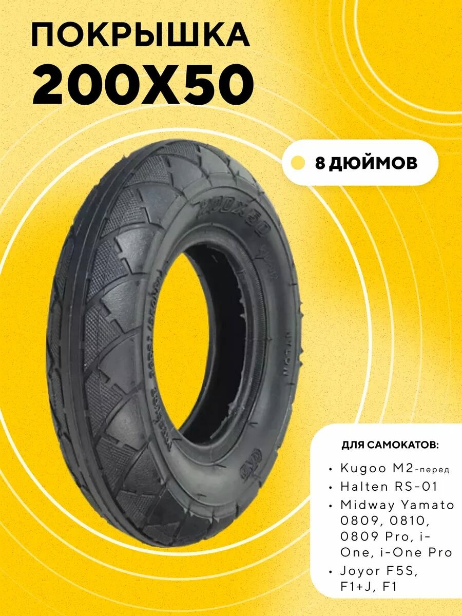 Покрышка 200x50 для электросамоката Kugoo M2, Halten RS-01, Yamato 0809, Joyor F5S