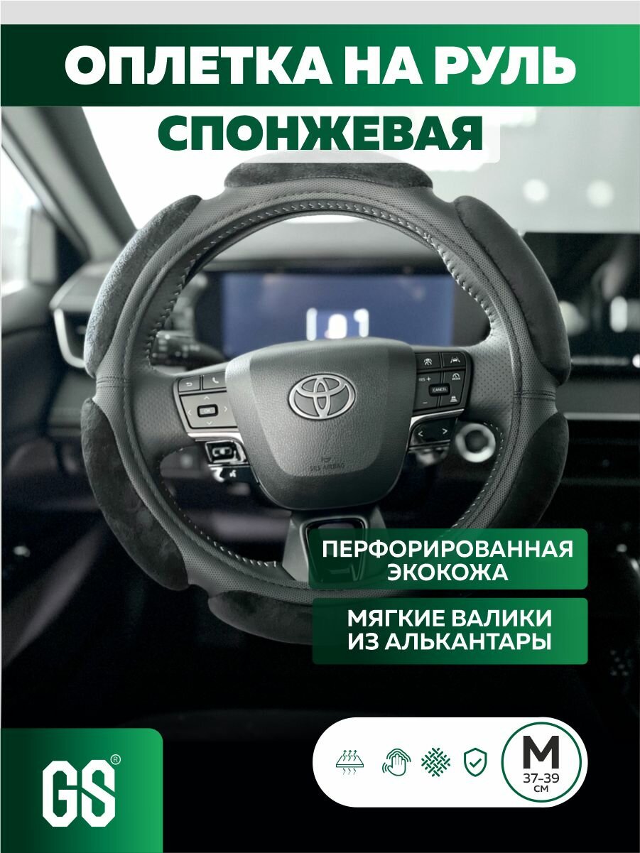 Оплетка на руль спонж черная алькантара с подушками BLACK sponge 37-39 (М)