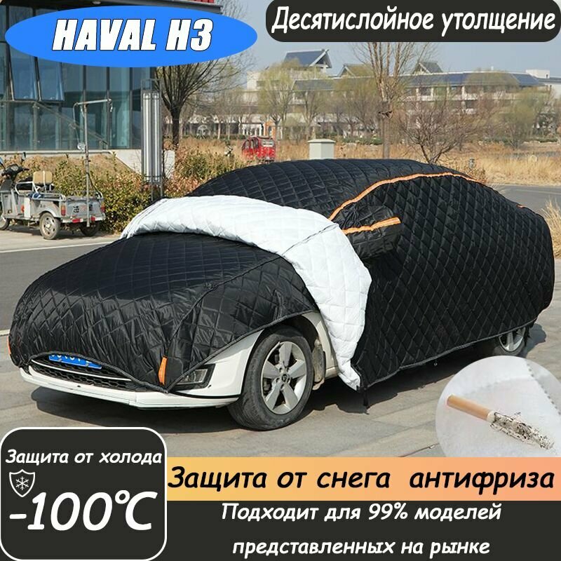 Чехол на автомобиль, HAVAL H3 , ткань Оксфорд, космический хлопок, защита от снега и замерзания