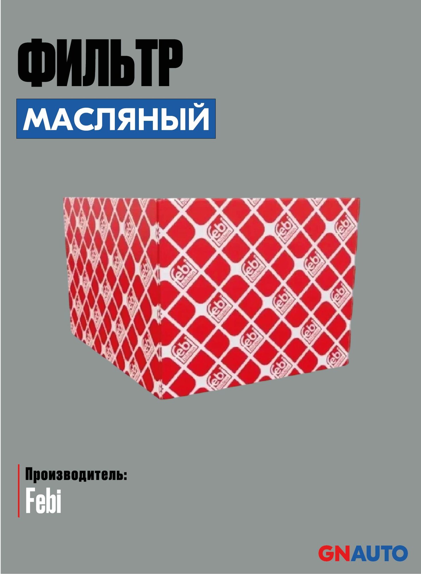 Фильтр масляный АКПП для MERCEDES C-CLASS (W203) C 180 (203.035) 2000/10-2002/05 , артикул 24538, производитель Febi