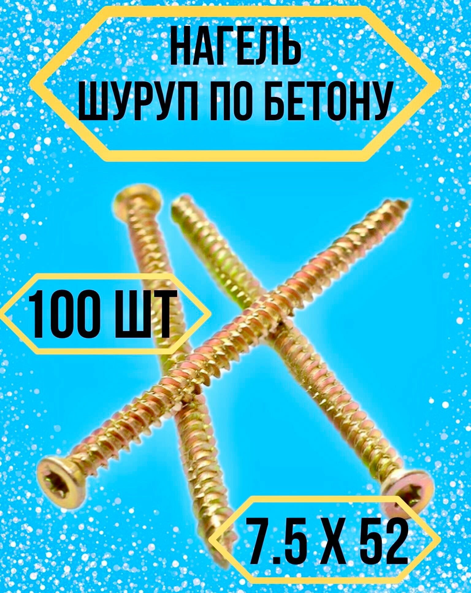 Шуруп нагель по бетону 7.5 х 52 мм 100 штук