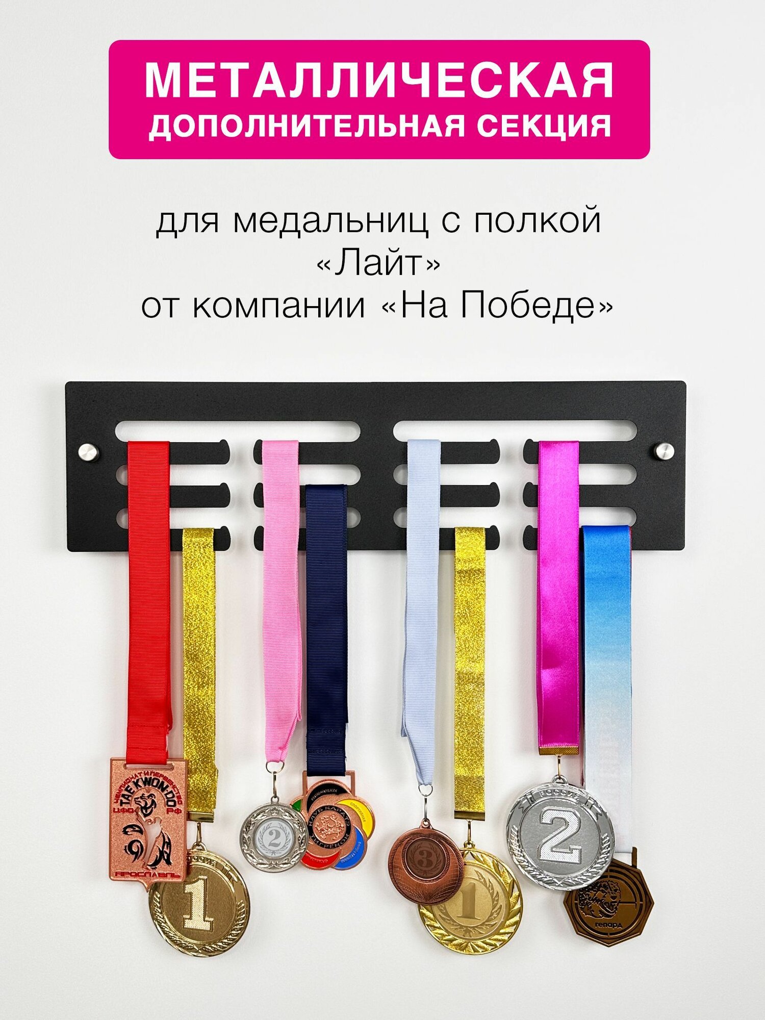 Дополнительная секция для медалей Лайт