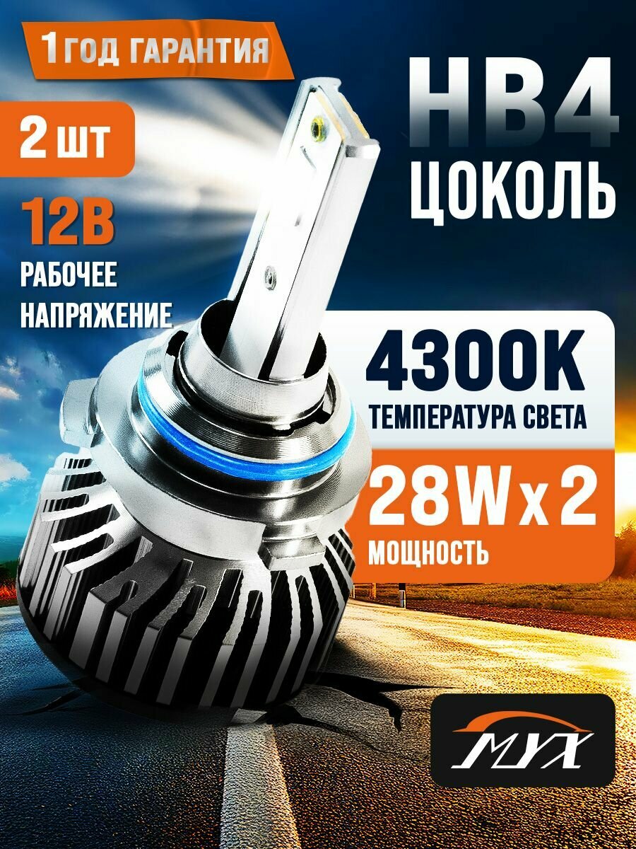 Светодиодные лампы для автомобиля MYX D3 цоколь HB4 с напряжением 12V Led лампы в авто фары комплект 2шт. 4300K