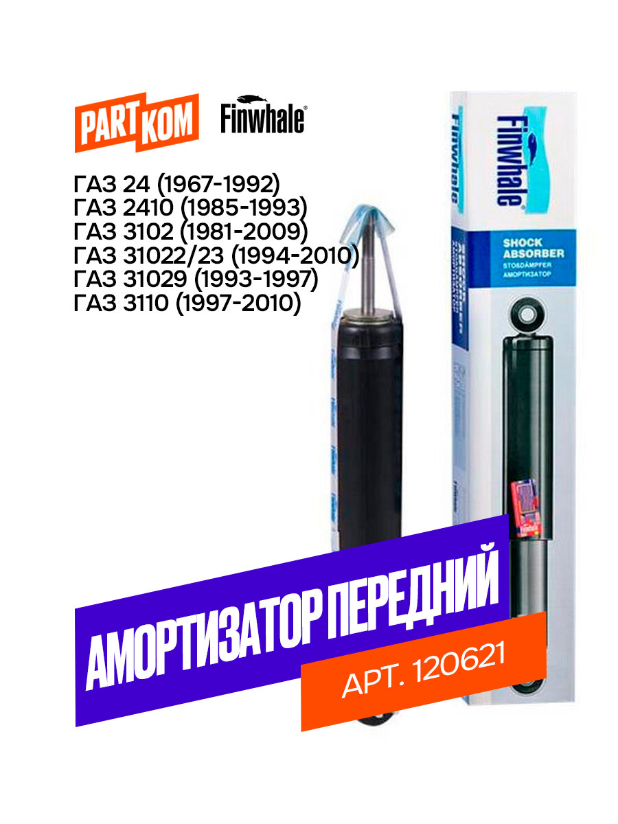 Амортизатор передний газовый Finwhale Dynamic 120621 для Волги