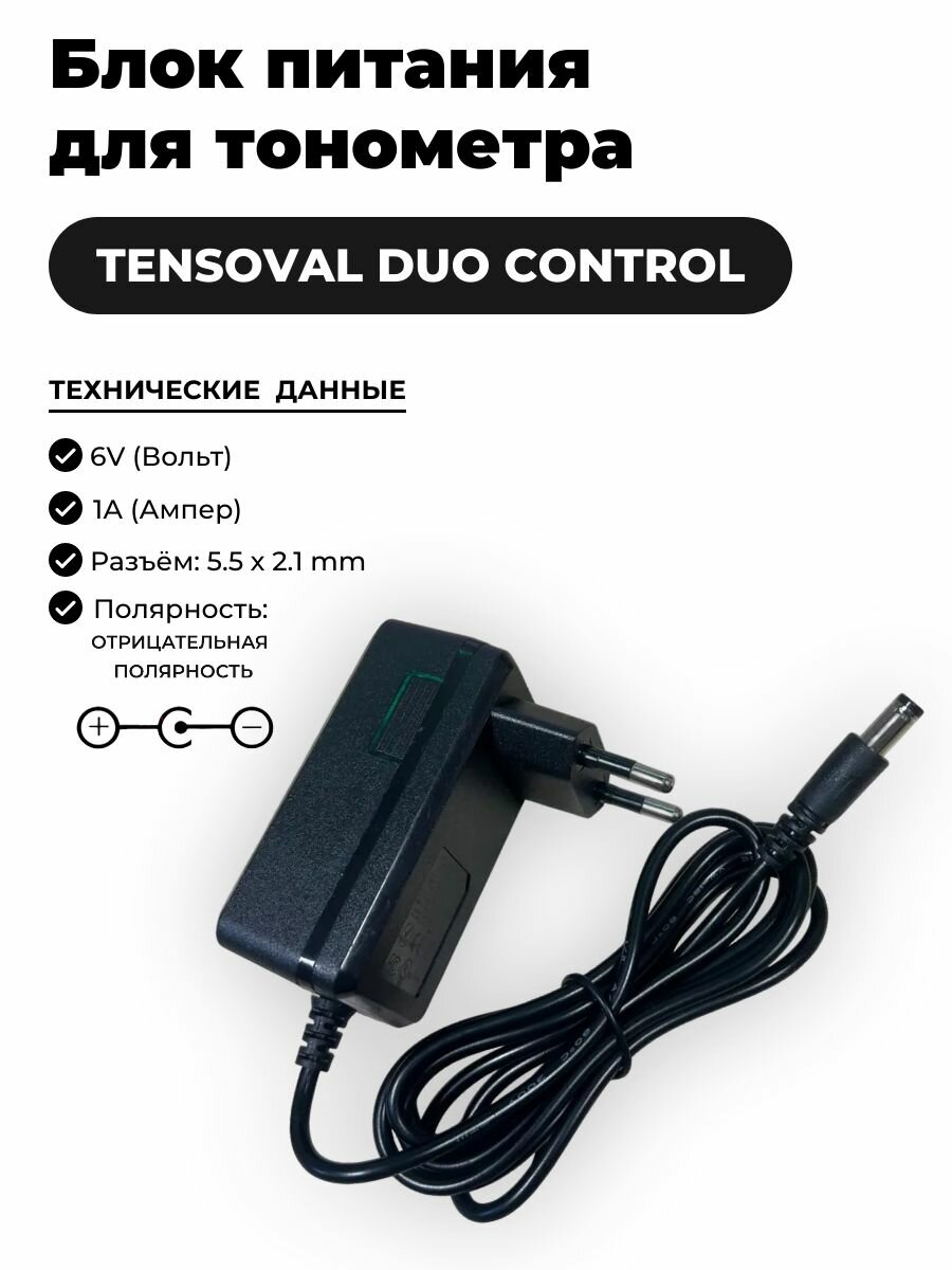 Блок питания для тонометра Tensoval duo control