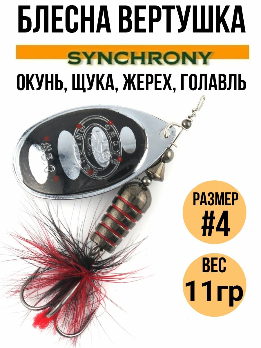 Блесна вертушка Synchrony #4, 11гр цв. 001 / Приманка вращающаяся для рыбалки на щуку, окуня, форель, жереха, голавля , язя