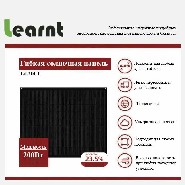 Гибкая солнечная панель Learnt, 200Вт, монокристалл, TOPCON, MC4