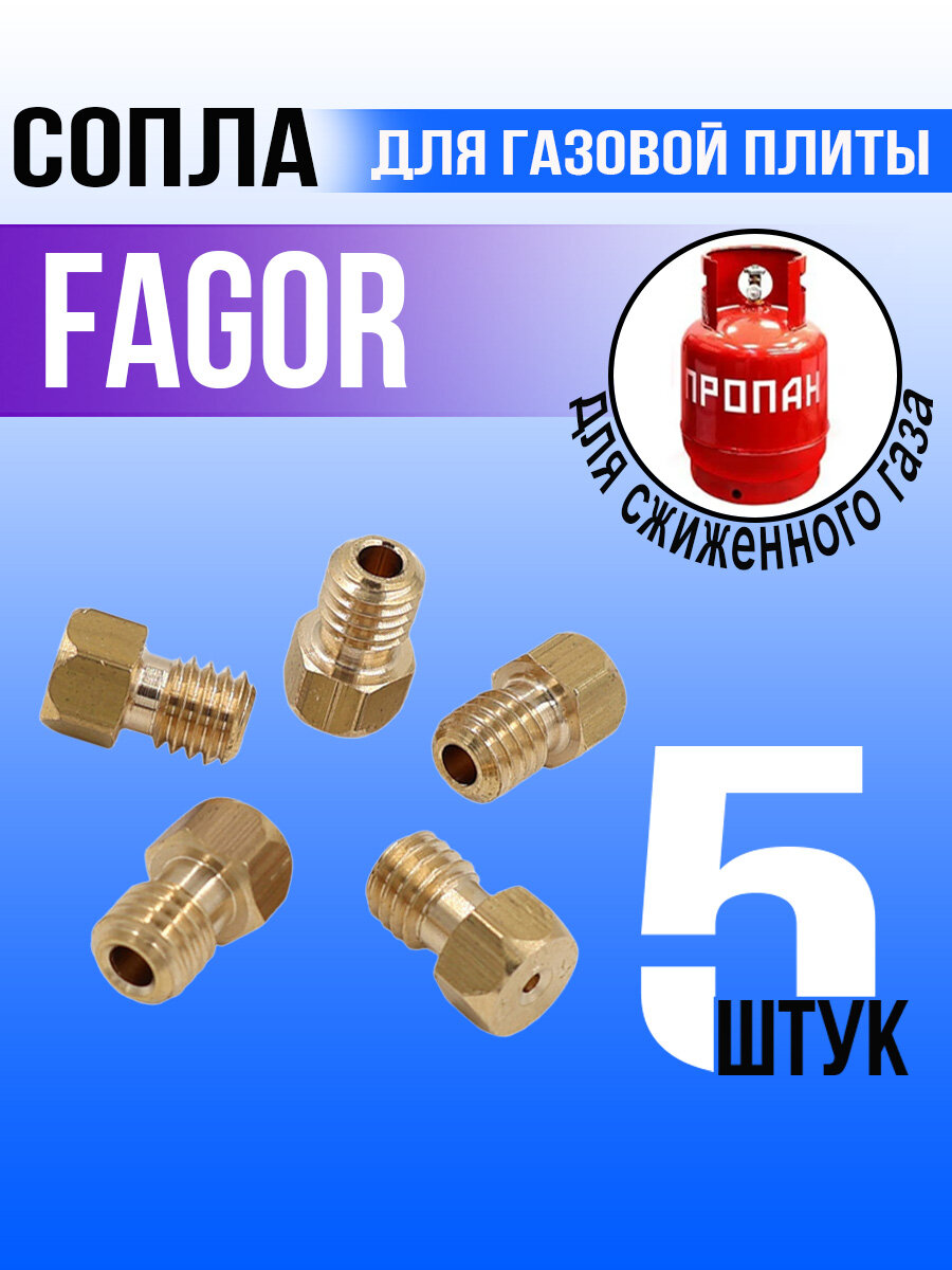 Жиклеры газовой плиты FAGOR, сжиженный газ