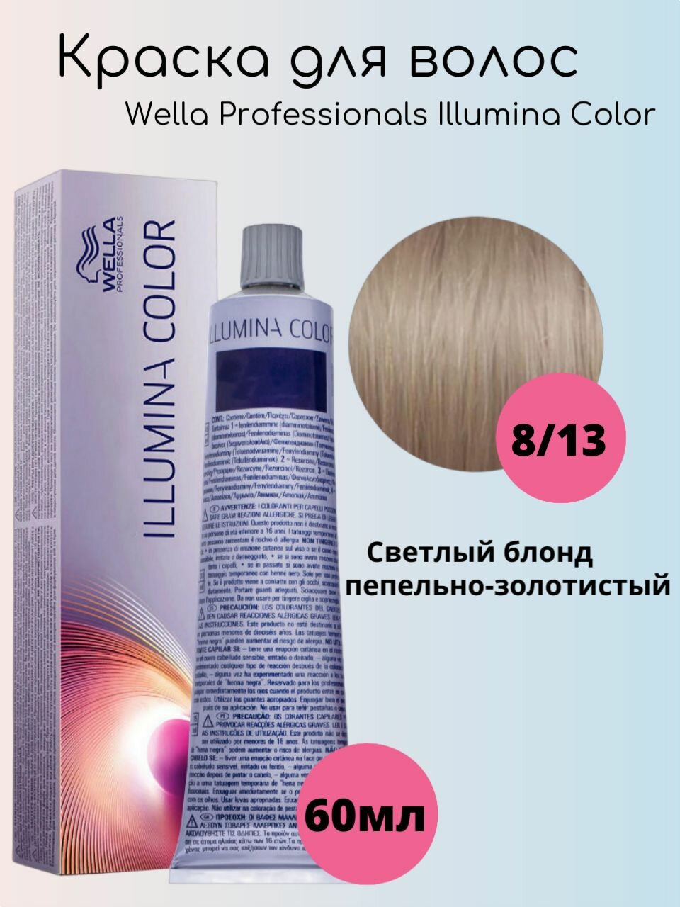 Wella Professionals Крем-краска Illumina Color 8/13 светлый блонд пепельно-золотистый 60 мл