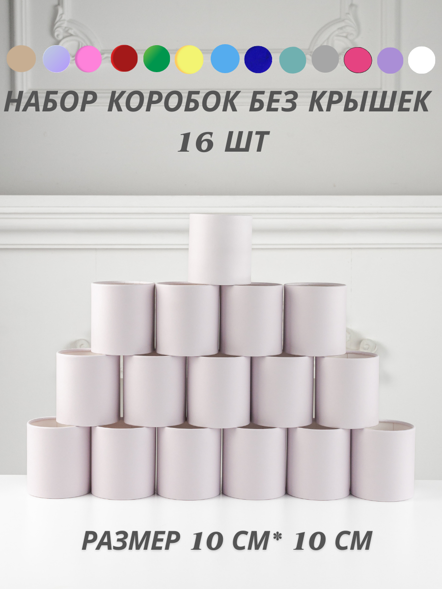 Круглые подарочные коробки для цветов без крышек 16 шт