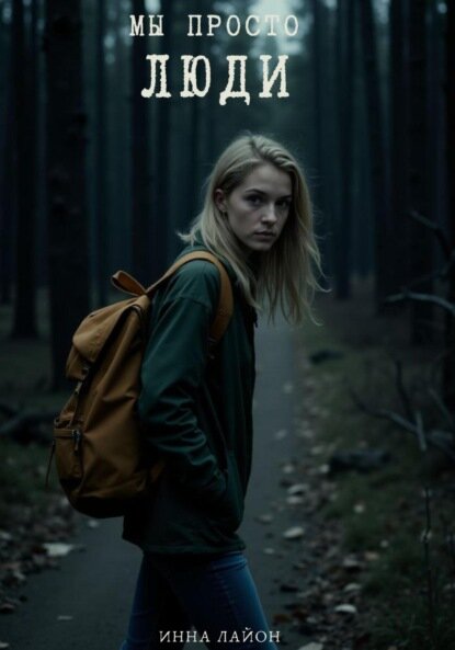 Мы просто люди [Цифровая книга]