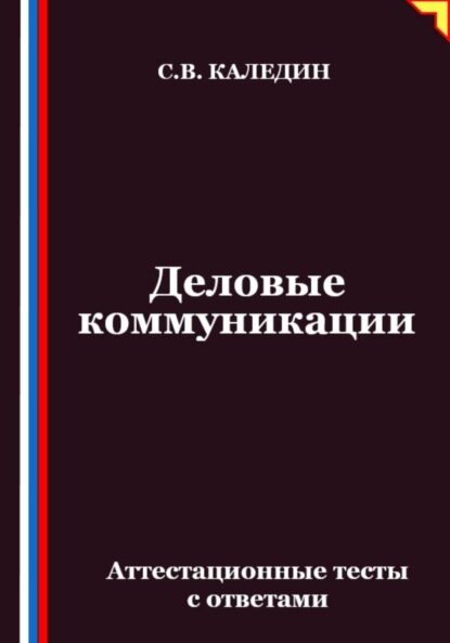 Деловые коммуникации. Аттестационные тесты с ответами [Цифровая книга]