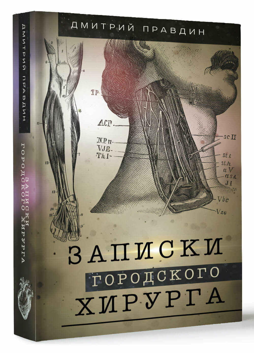 Записки городского хирурга