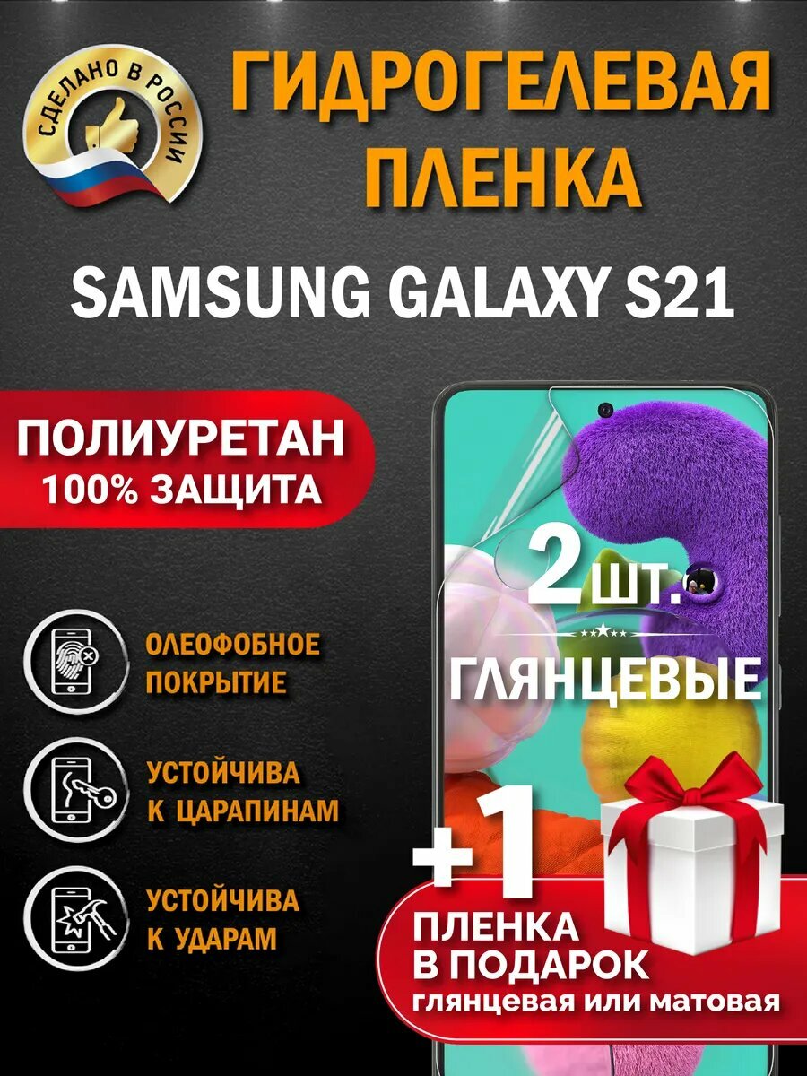 Защитная гидрогелевая пленка на экран Samsung Galaxy S21 глянцевая, 2 шт.
