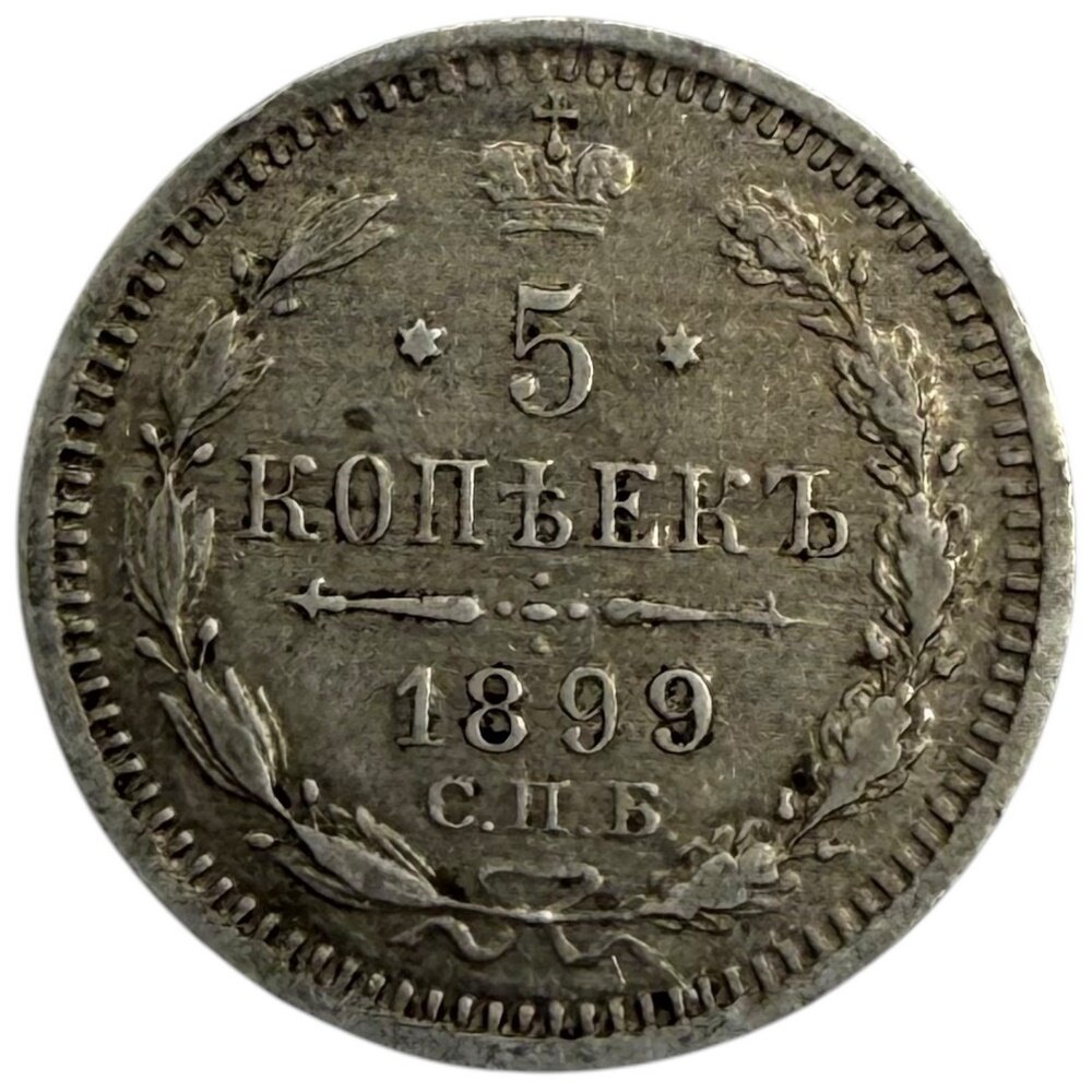 Российская империя 5 копеек 1899 г. (СПБ АГ) (Лот №2)