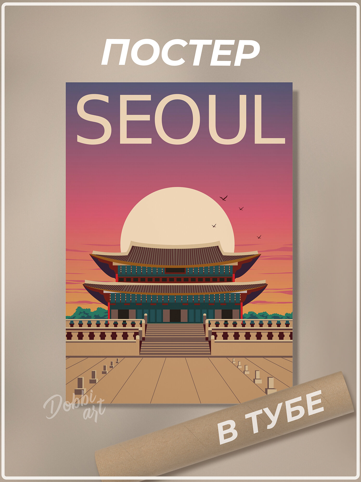 Постер 30х40 см Seoul Сеул Южной Корее South Korea/ Постер для интерьера/ Плакат интерьерный Город, Страна