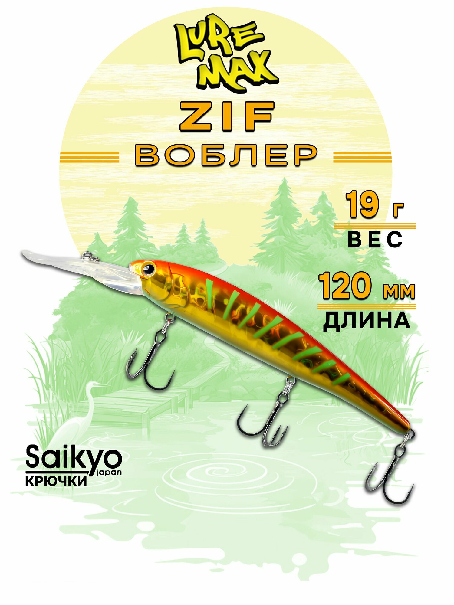 Воблер LureMax ZIF 120F DDR-093 19 г, воблеры для рыбалки на троллинг