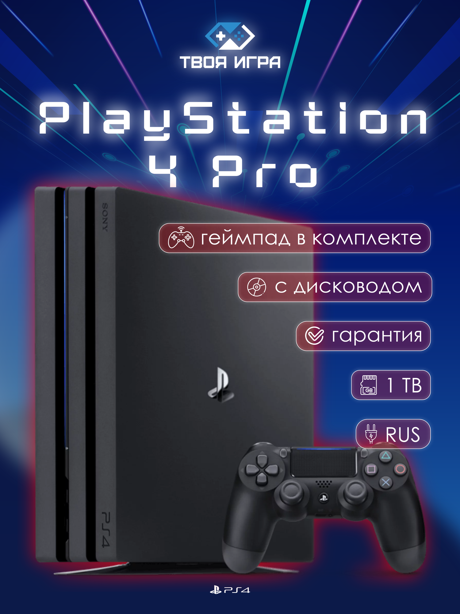 Игровая приставка Sony PS4 Pro