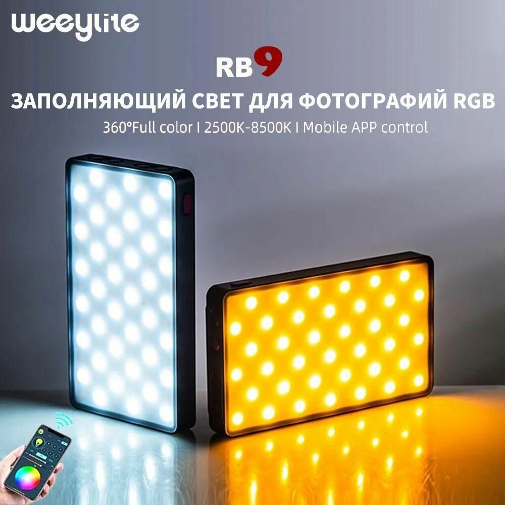 Видеосвет для съемки фото и видео. Осветитель rgb, световая панель Viltrox Weeylite RB9, 12 Вт, 2500-8500 К