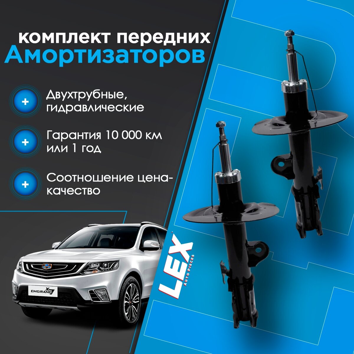 Комплект газомасляных передних амортизаторов GEELY Emgrand X7 NEW