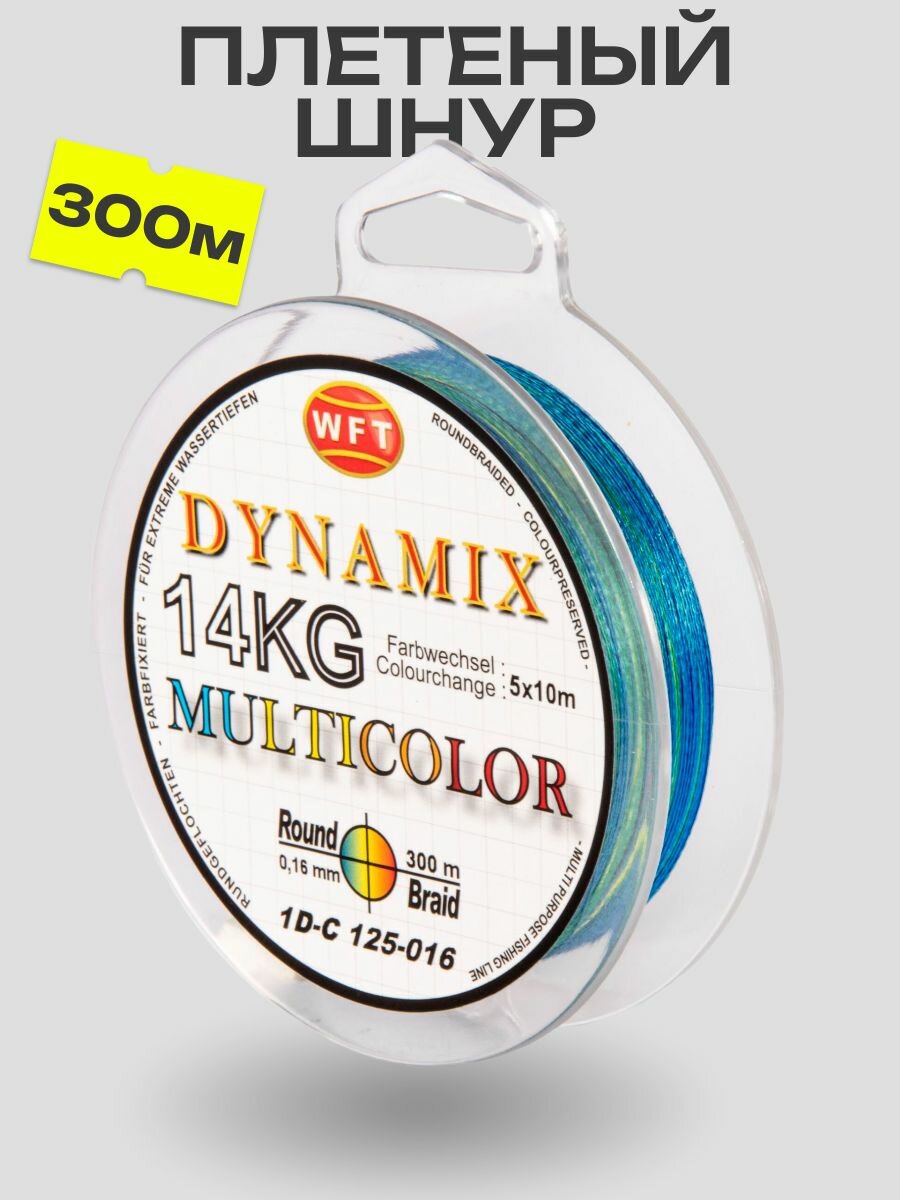 Плетеный шнур WFT KG ROUND DYNAMIX Multicolor 300 м, 0.16 мм