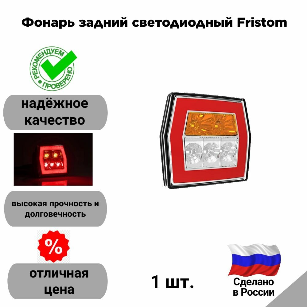 Фонарь задний светодиодный Fristom FT121LEDBAJONET (тип подключения: штекер/Bajonet)