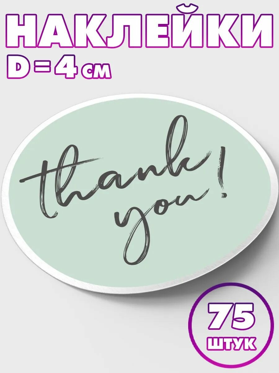 Наклейка круглая "Thank you!", 4 см, 75 шт/Набор виниловых круглых наклеек для конвертов и упаковки/5 шт А5