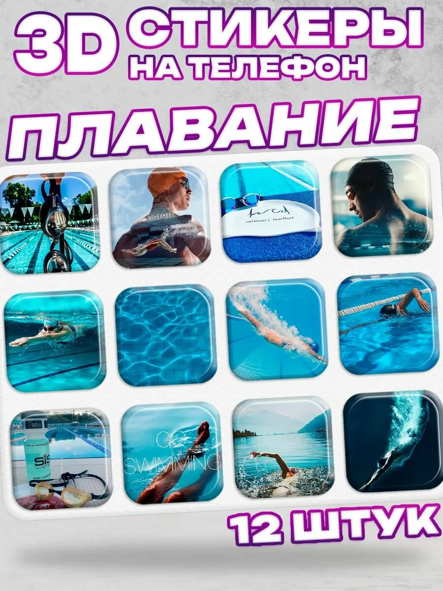 3D стикеры на телефон плавание