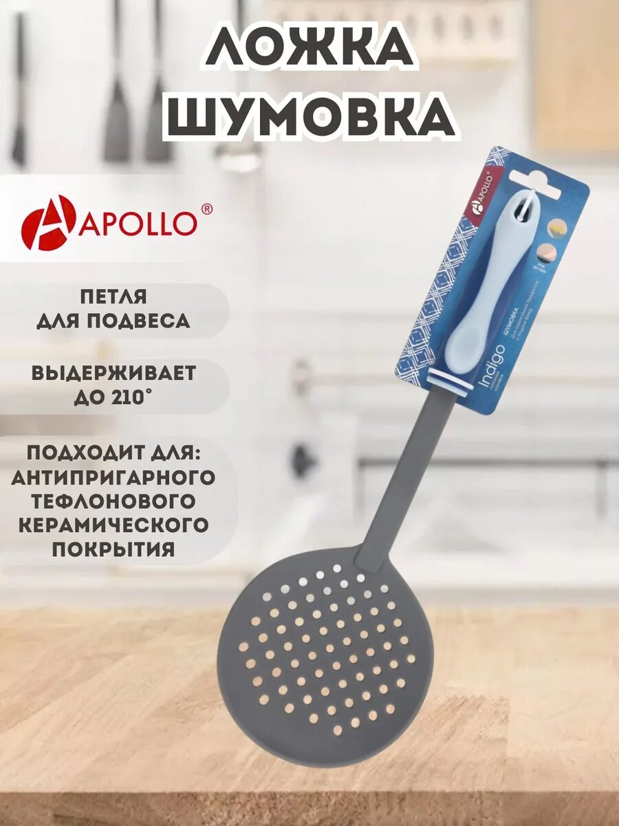 Ложка-шумовка APOLLO "Indigo", нейлон/пластик, длина 33,5 см, серый